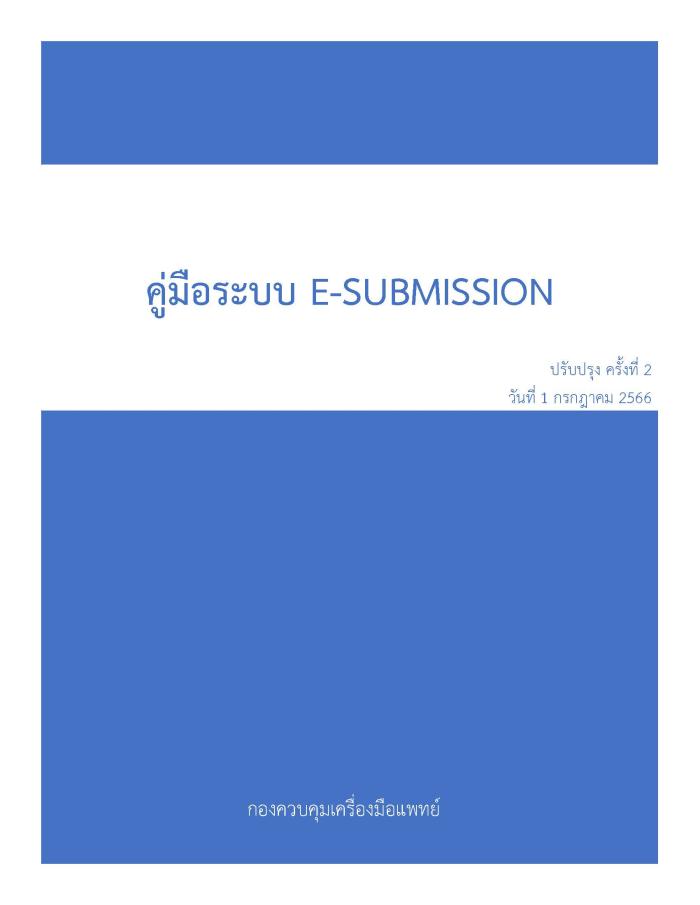 กองควบคุมเครื่องมือแพทย์